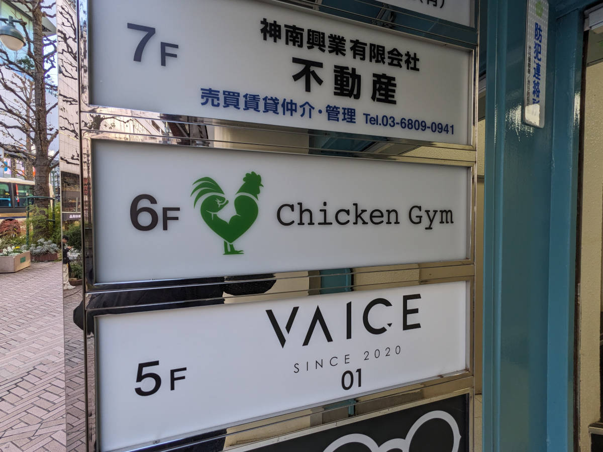 チキンジム渋谷店(Chicken Gym)の口コミ・評判を調査！ | ジムジム