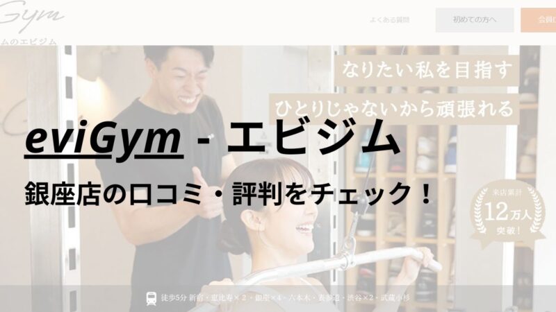 エビジム(eviGym)銀座店の口コミ・評判を調査！ | ジムジム