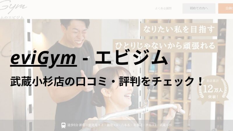 エビジム(eviGym)武蔵小杉店の口コミ・評判を調査！ | ジムジム