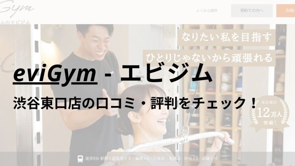 エビジム(eviGym)渋谷東口店の口コミ・評判を調査！ | ジムジム